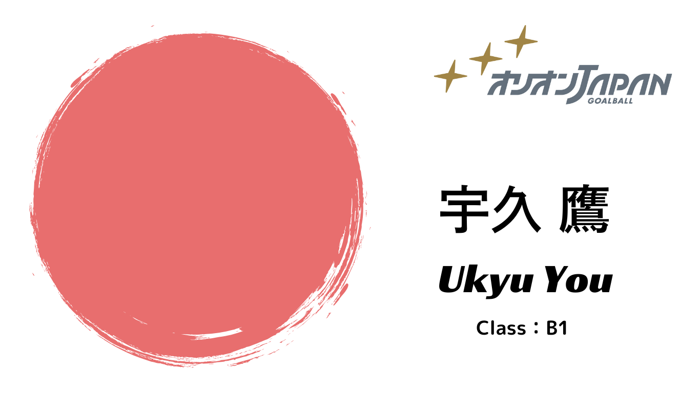 強化指定選手・強化スタッフ | 一般社団法人日本ゴールボール協会